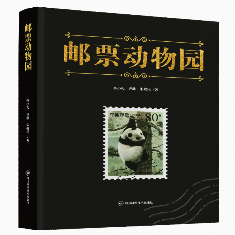 邮票动物园