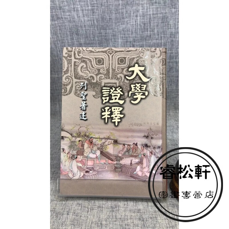 大学证释 列圣着述 明德