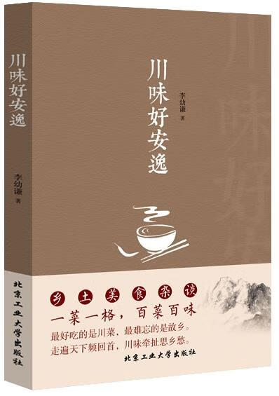 川味好安逸 李幼谦著 北京工业大学出版社