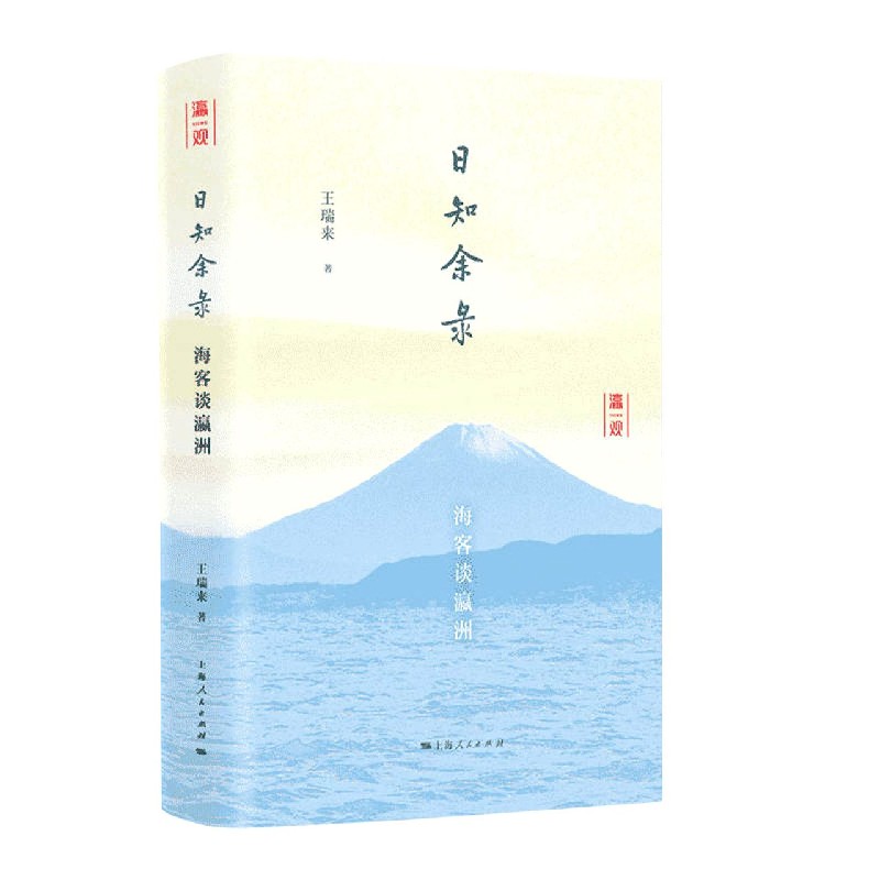 日知余录(海客谈瀛洲)(精)