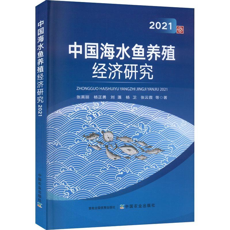 中国海水鱼养殖经济研究(21)农业/林业 图书