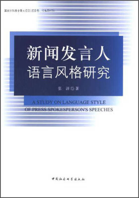 新闻发言人语言风格研究【好书】