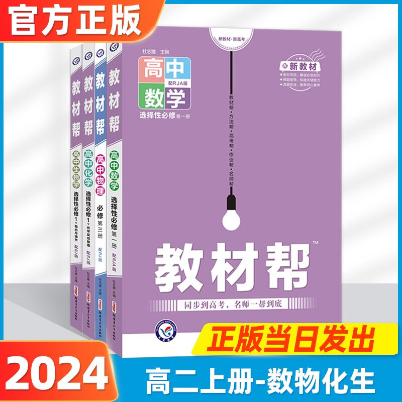 2024版高中教材帮选择性必修一高二上册教材帮选修一高二教材全解第一册同步练习册 【高二上册】4本套装：数物化生