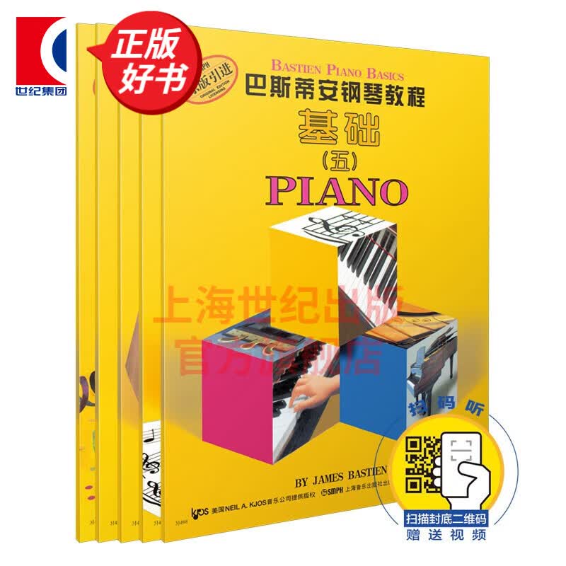 【包邮】【可选】巴斯蒂安钢琴教程 基础+技巧+乐理+演奏+视奏 经典钢琴自学启蒙教材 儿童钢琴基础入门 原版引进图书 上海音乐出版社 巴斯蒂安钢琴教程5（扫码视频版）