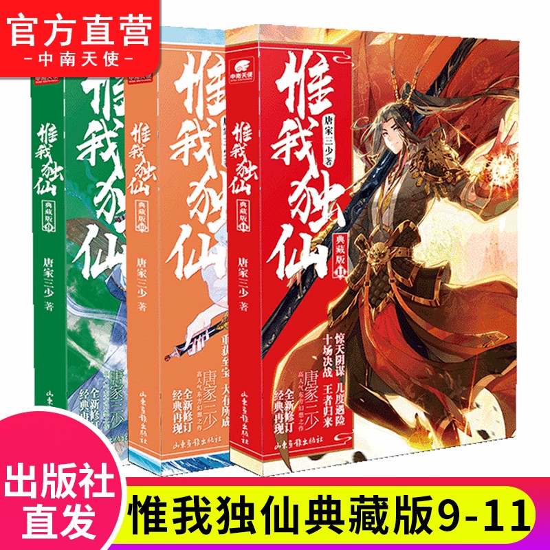 【自选3本】 惟我独仙典藏版1-11册 唐家三少著仙侠长篇神话古言玄幻励志小说 惟我独仙典藏版9+10+11
