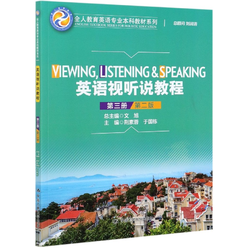 英语视听说教程(第3册第2版)/全人教育英语专业本科教材系列