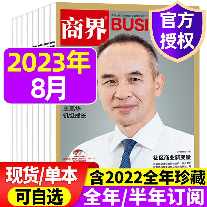 商界杂志2023年1-12月全年订阅起订月可改【另有半年订阅/新期现货打包/预售可选】 商业财经经济营销管理销售市场金融书期刊 2023年8月【王高华】