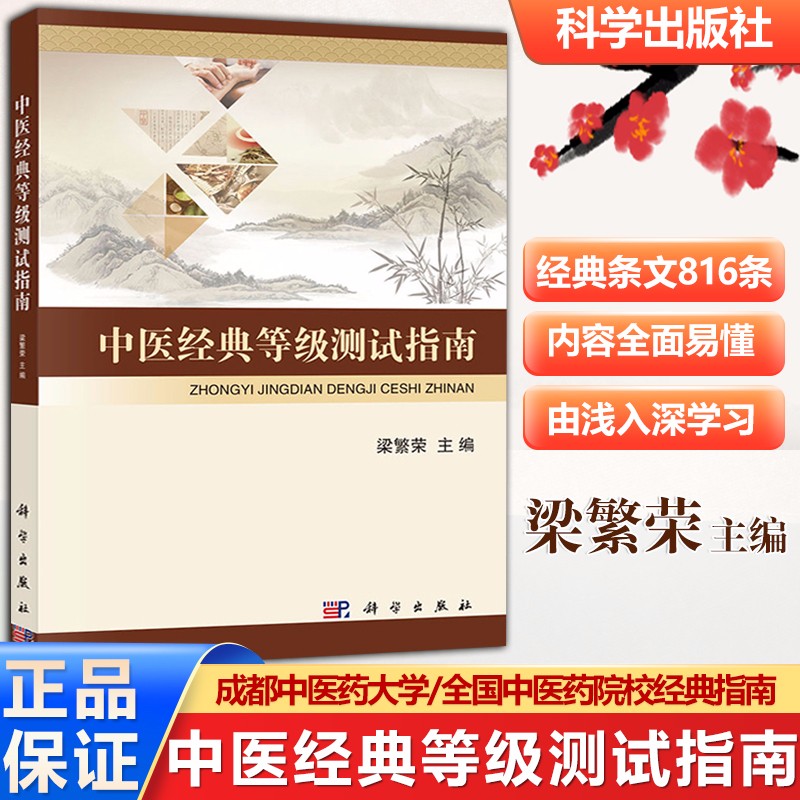 包邮 中医经典能力等级考试指南 谷晓红+中医经典等级测试指南 梁繁荣 中医经典重要原文考核系列 测试指南