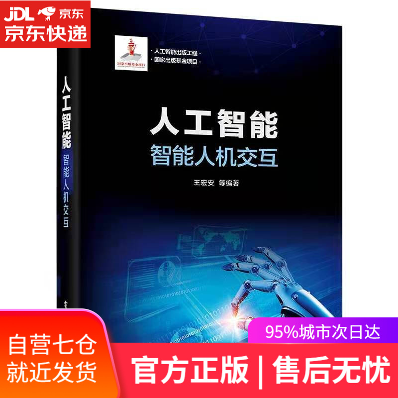 人工智能:智能人机交互 王宏安等 电子工业出版社