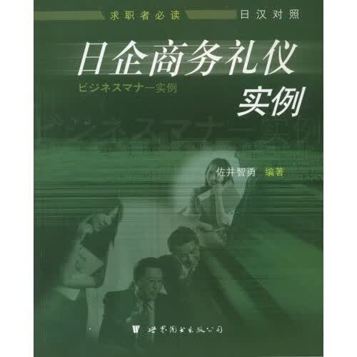 日企商务礼仪实例 佐井智勇 著