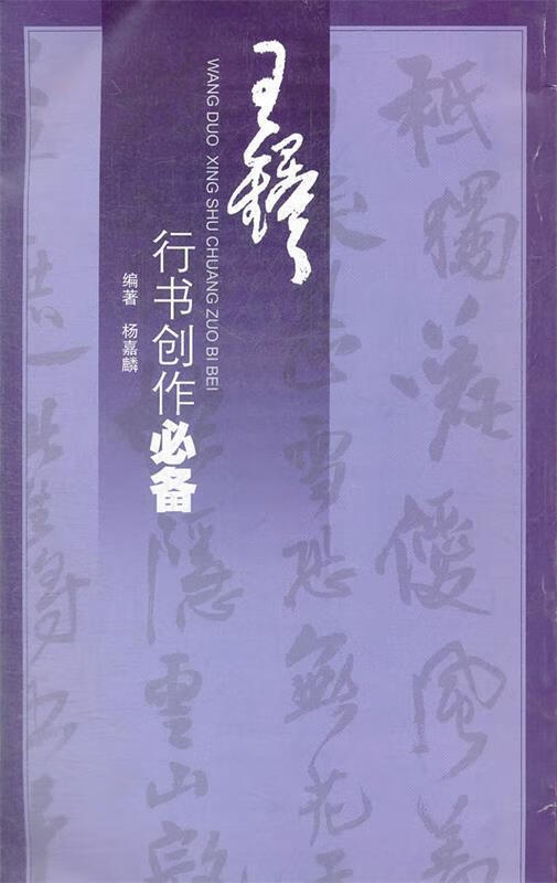 王铎行书创作必备【好书，下单速发】