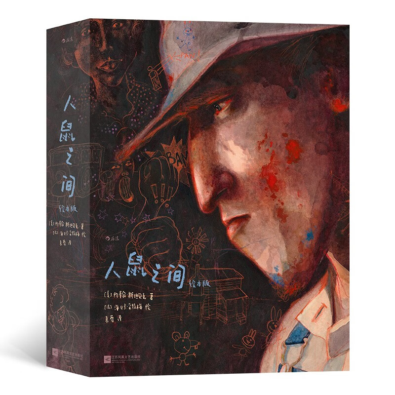 人鼠之间（绘本版） 约翰·斯坦贝克著 新书