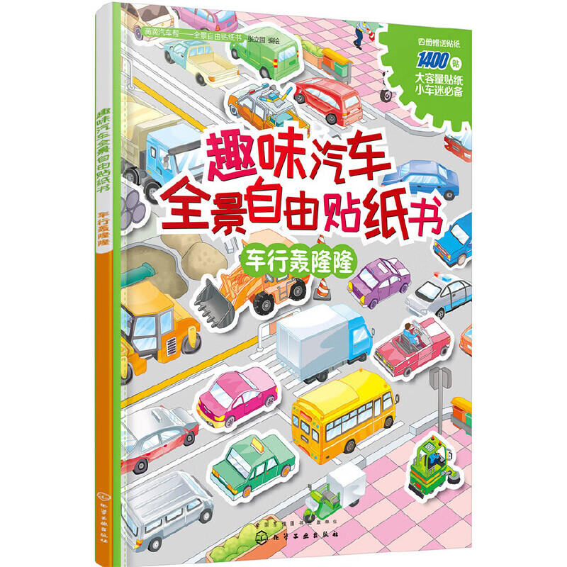 滴滴汽车帮. 全景自由贴纸书--趣味汽车全景自由贴纸书. 车行轰隆隆