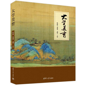 现货:大学美育 9787302613459 清华大学出版社