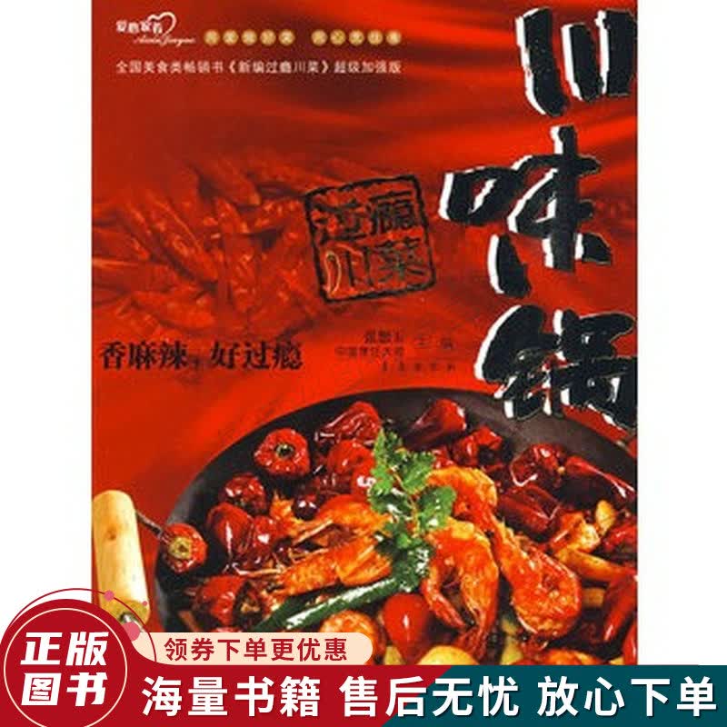 过瘾川菜：川味锅