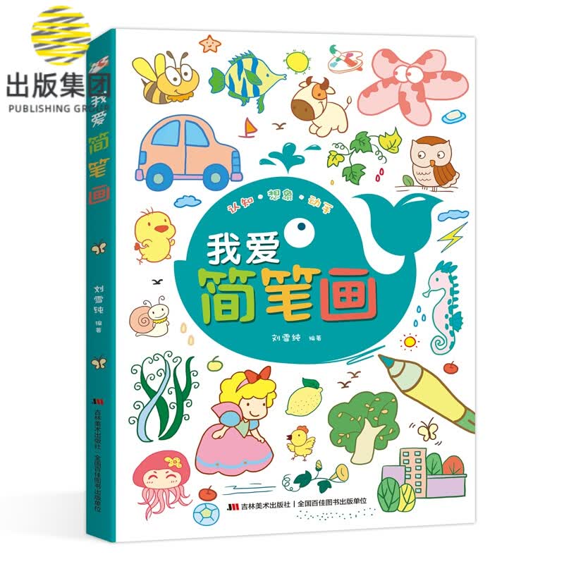 我爱简笔画