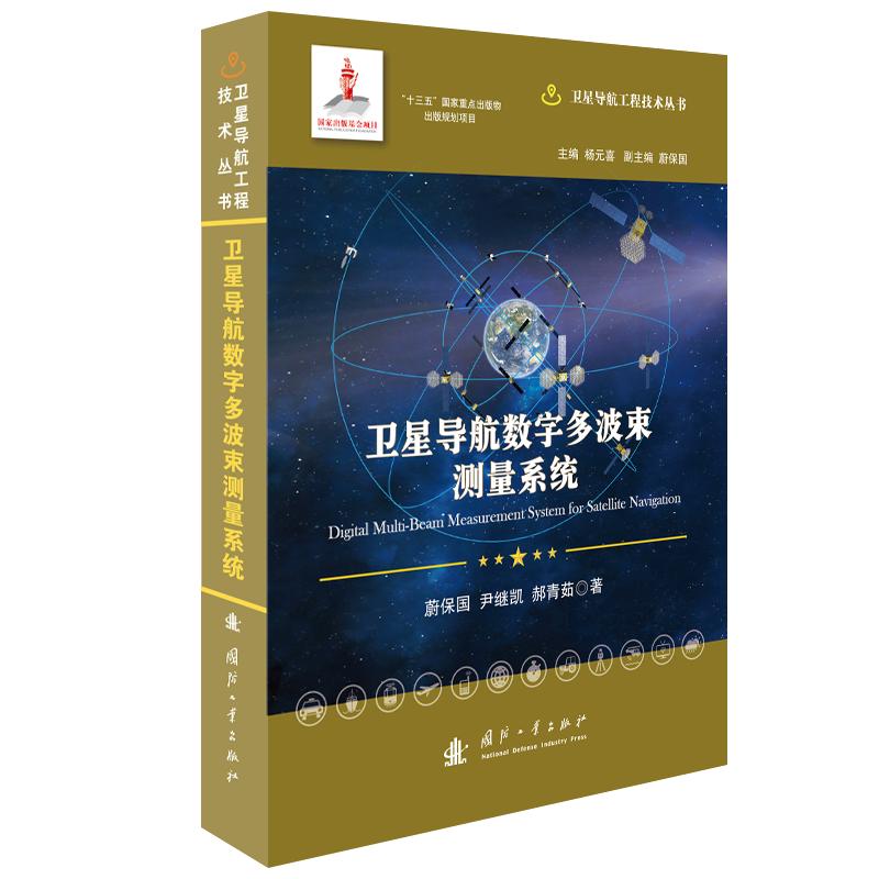 卫星导航数字多波束测量系统 蔚保国,尹继凯,郝青茹 书籍