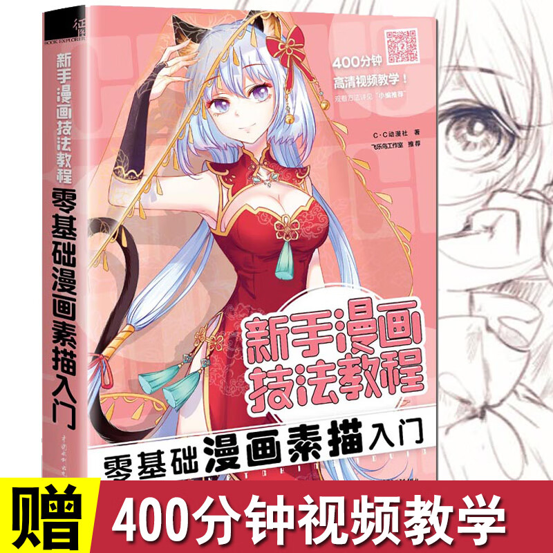 漫画教程书籍 新手漫画技法 零基础漫画素描书入门动漫画画基础 漫画技法临摹画册书 Q版人物头像少女学 画漫画自学绘画教材手绘本