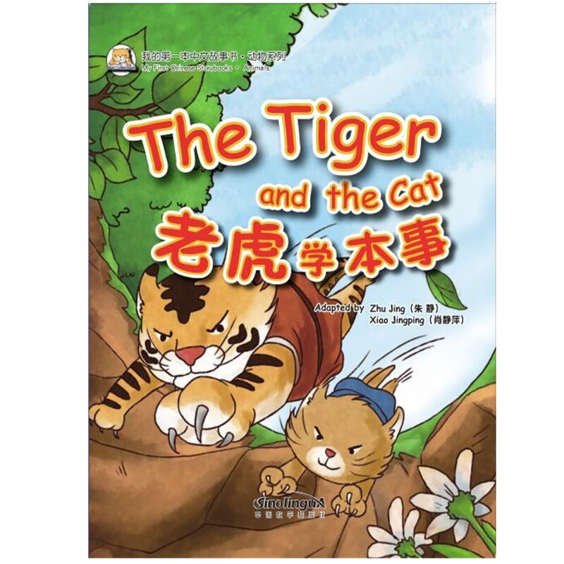 我的中文故事书·动物系列——老虎学本事