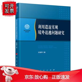 利用遣返实现境外追逃问题研究（南开大学法学院学术文存）