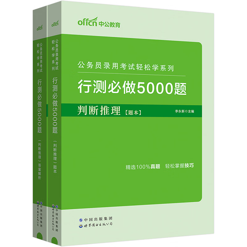 中公教育2024公务员录用考试轻松学系列：行测必做5000题判断推理