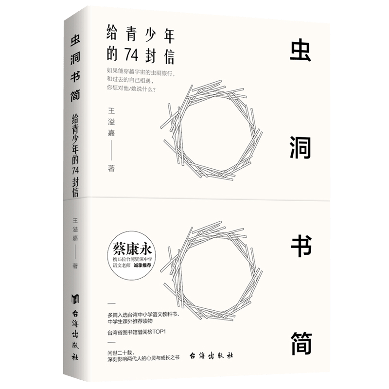 【包邮】青少年心理学 虫洞书简：给青少年的74封信