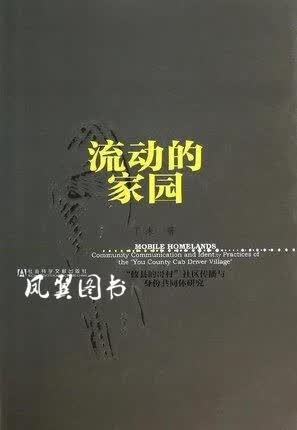 流动的家园：“攸县的哥村”社区传播与身份共同体研究 丁未著 社会科学文献出版社