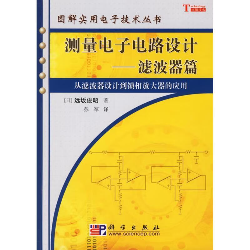 测量电子电路设计:滤波器篇 远坂俊昭, 彭军 科学出版社