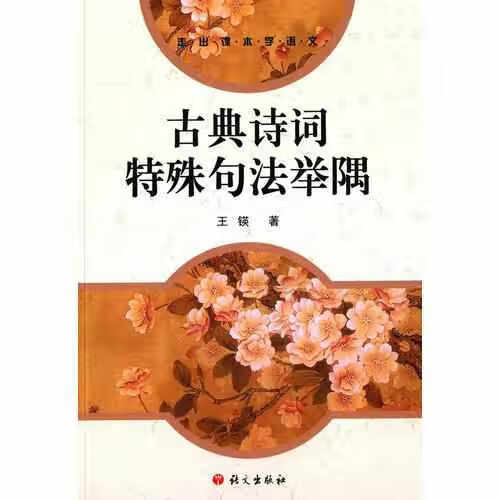古典诗词特殊句法举隅 王锳 语文出版社 9787802418370