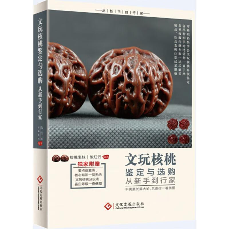 文玩核桃鉴定与选购从新手到行家 9787514212280