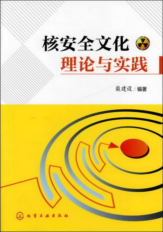 核安全文化理论与实践 紫建设编著【书】