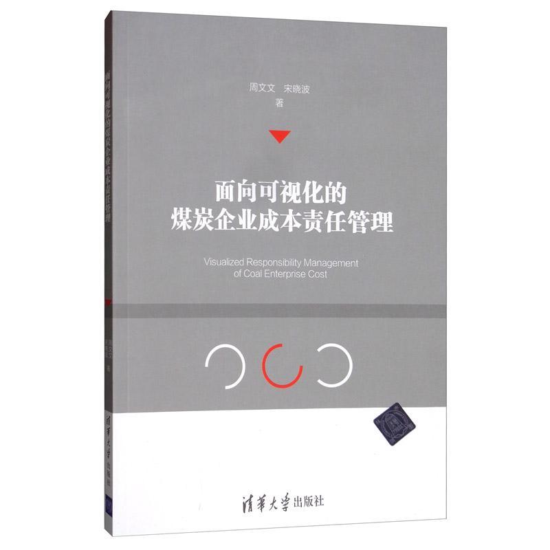 面向可视化的煤炭企业成本责任管理周文文清华大学出版社9787302543343/杂志/期刊书籍