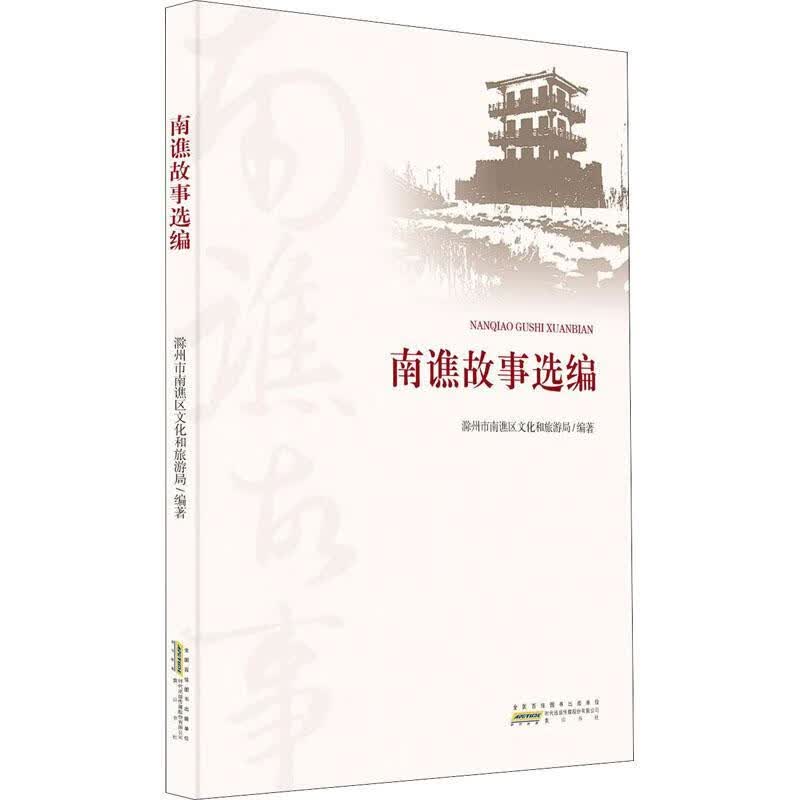 南谯故事选编9787546173603 滁州市南谯区文化和旅游局社历史民间故事作品集滁州普通大众