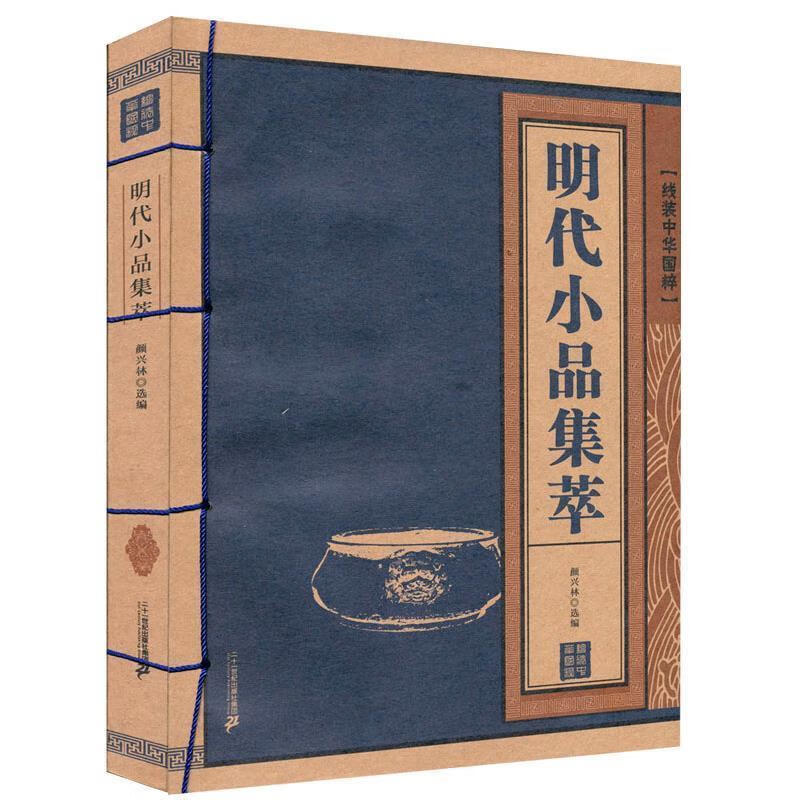 明代小品集萃 线装中华国粹 二十一世纪出版社集团