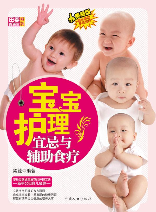 宝宝护理宜忌与辅助食疗-母婴直通车系列