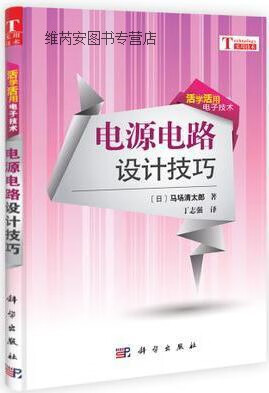 活学活用模拟技术：电源电路设计技巧,马场清太郎著，丁志强译,科学出版社,9787030374707