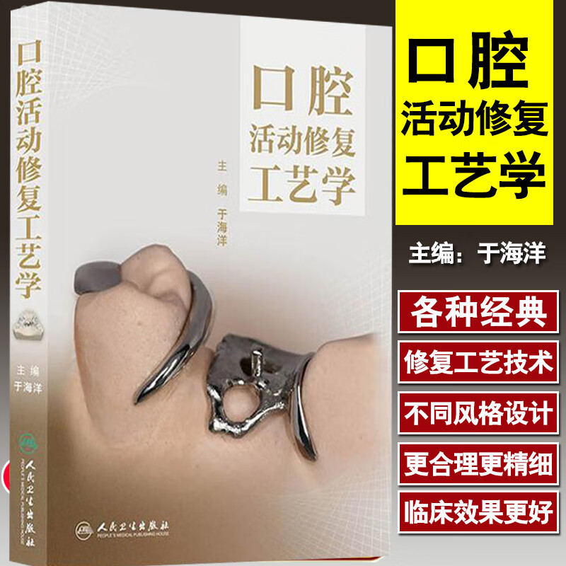 现货 口腔活动修复工艺学 于海洋 编 口腔修复种植学书籍卡环设计可摘局部义齿临床治疗 人民卫生出版社9787117184892