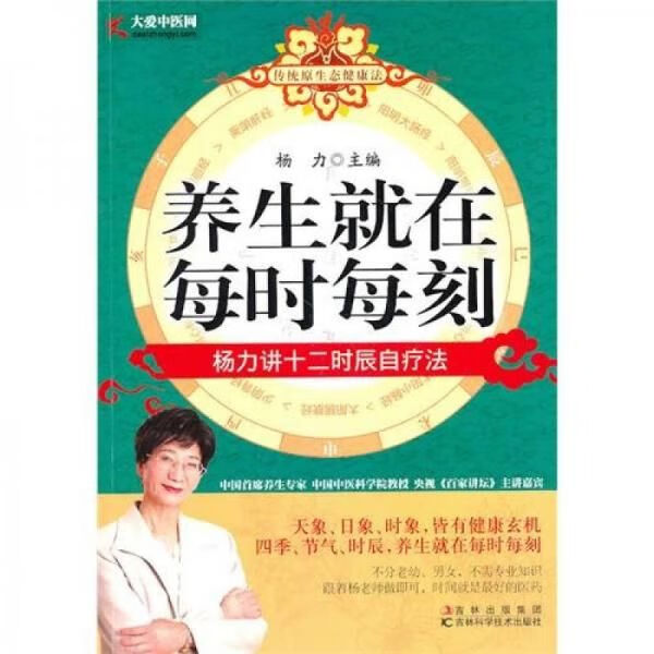 养生就在每时每刻：杨力讲十二时辰自疗法9787538437300