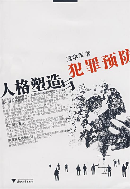 人格塑造与犯罪预防 寇学军著【书】