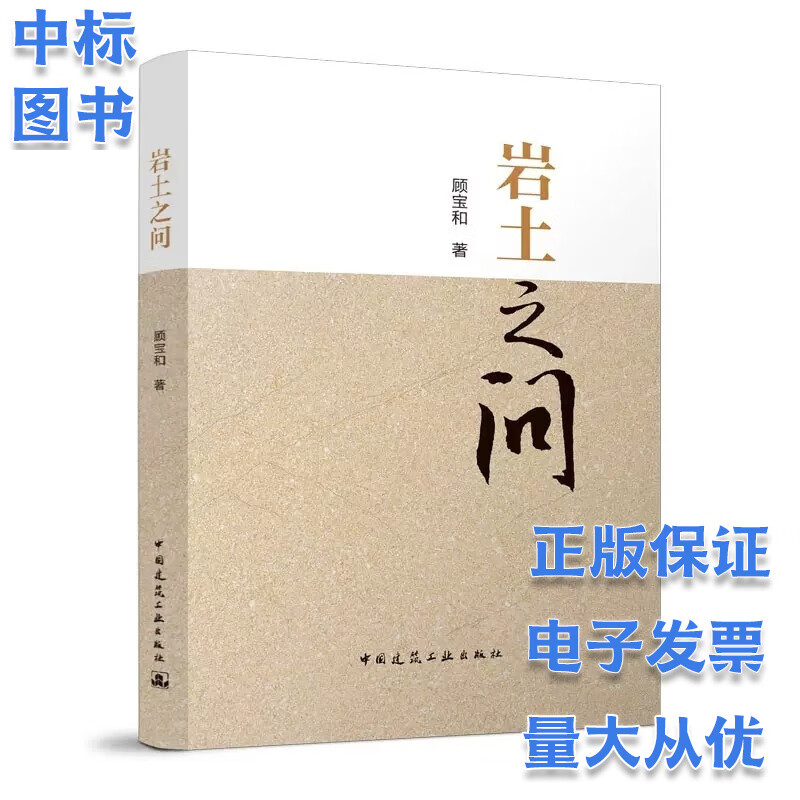 求索岩土之路 顾宝和 中国建筑工业出版社 岩土之问 顾宝和