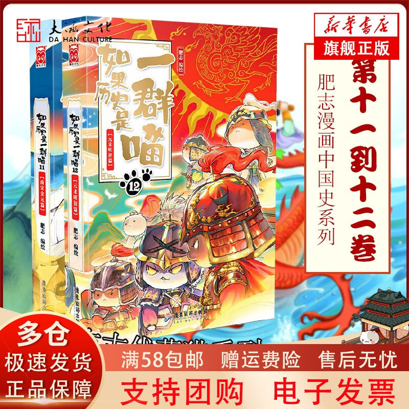 【现货自选】如果历史是一群喵全套12册肥志著漫画中国史包邮假如历史是一群喵12小学生历史漫画书适合儿童看如果历史是一群喵13古代漫画历史萌猫故事中国通史读物半小时漫画（新书南宋金元篇、宋辽金夏篇