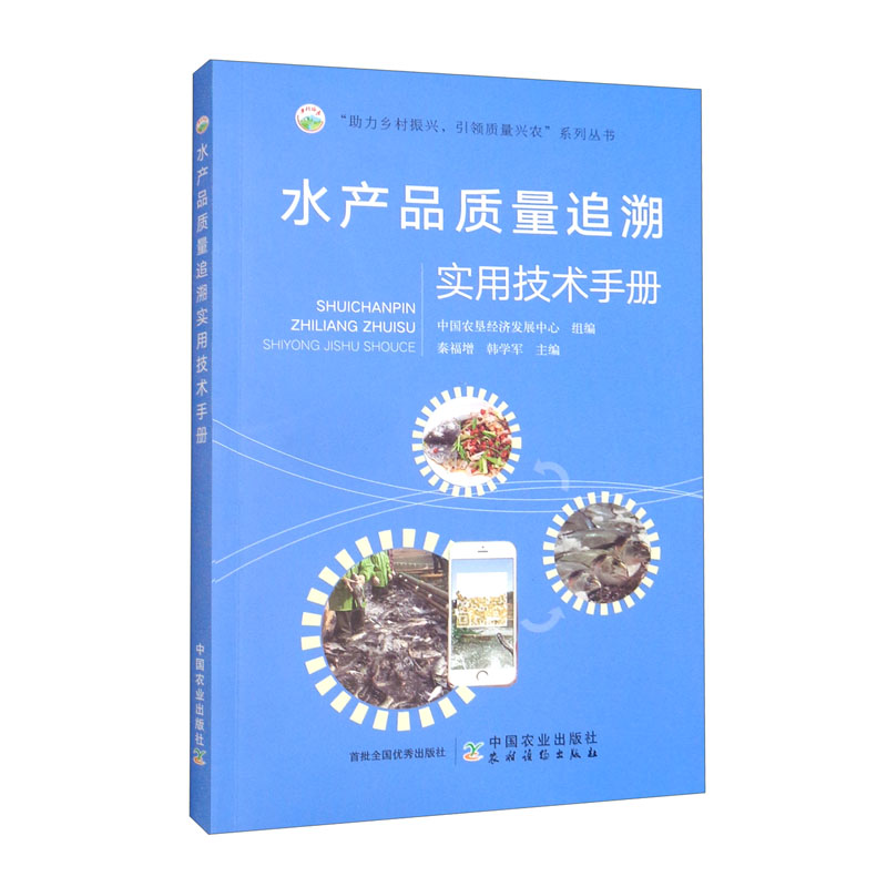 水产品质量追溯实用技术手册/“助力乡村振兴，引领质量兴农”系列丛书