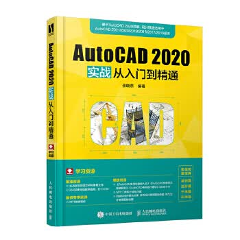 AutoCAD 2020实战从入门到精通 人民邮电出版社 9787115542137