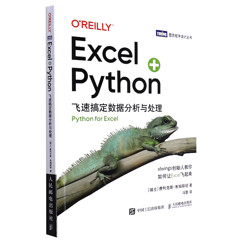 Excel+Python(飞速搞定数据分析与处理)/图灵程序设计丛书