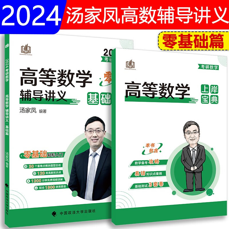 【单本包邮】2024考研数学高等数学辅导讲义基础篇汤家凤高数辅导讲义适用于2023考研数学一二三可搭配汤家凤1800题李林108题李永乐线性代数讲义