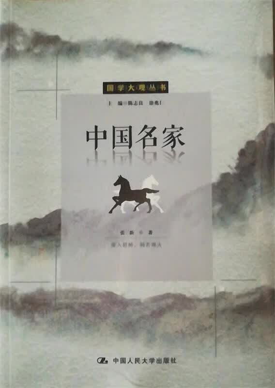 中国名家 张新 中国人民大学出版社有限公司 9787300265827