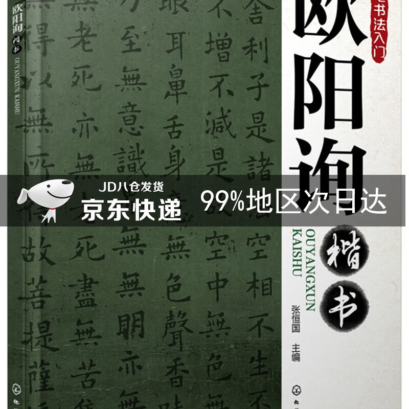 毛笔书法入门：欧阳询楷书