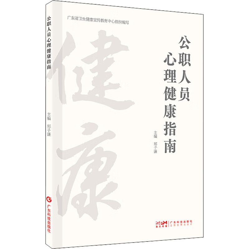 公职人员心理健康指南 图书