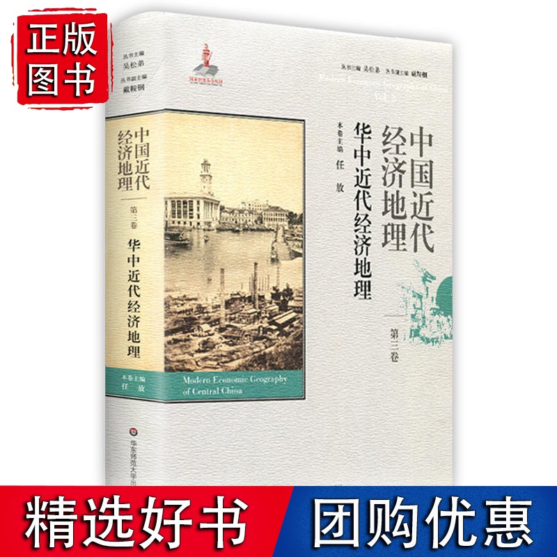 中国近代经济地理 第三卷 华中近代经济地理