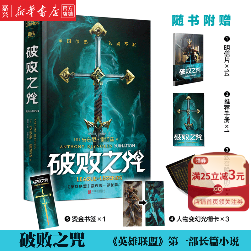 现货 破败之咒 精装【明信片*14+推荐手册*1+致召唤师的信*1】《英雄联盟》第一部长篇小说 拳头游戏倾力之作 游戏小说 磨铁